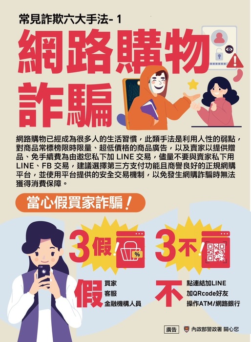 【公告】網路購物詐騙花樣多,保護自身財產安全